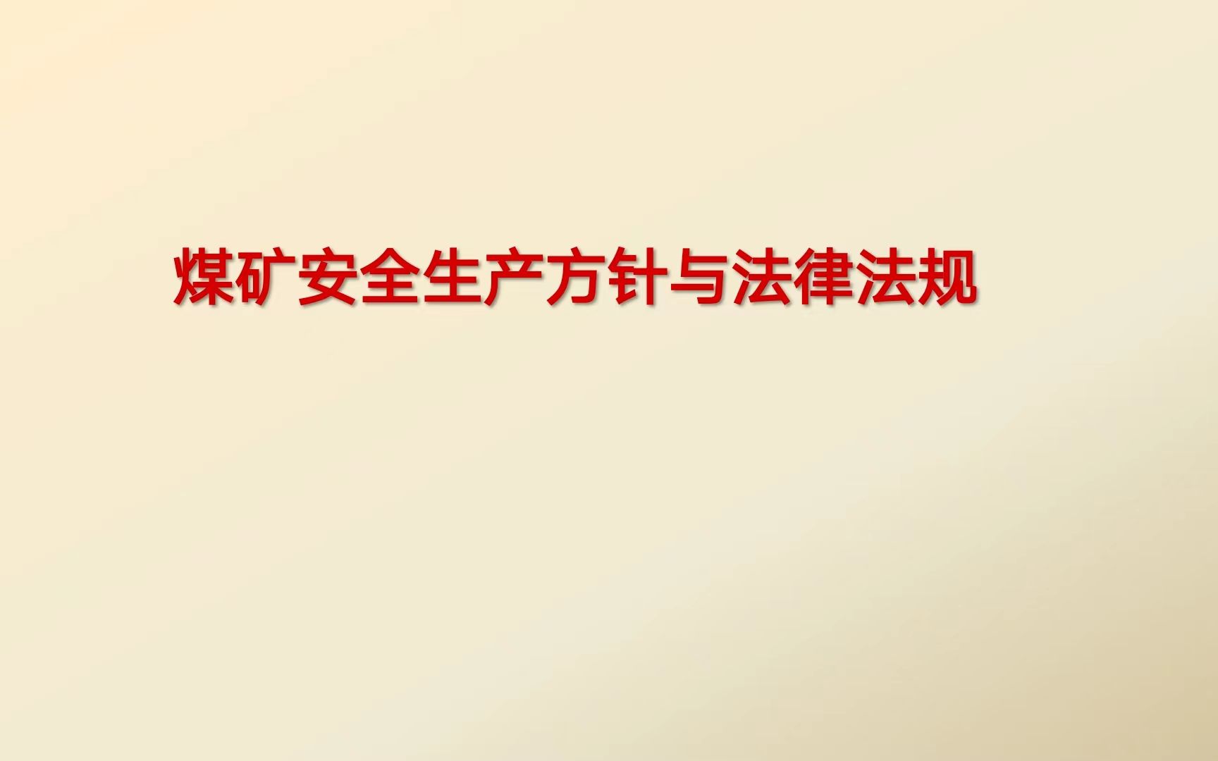 煤矿安全生产方针与法律法规2