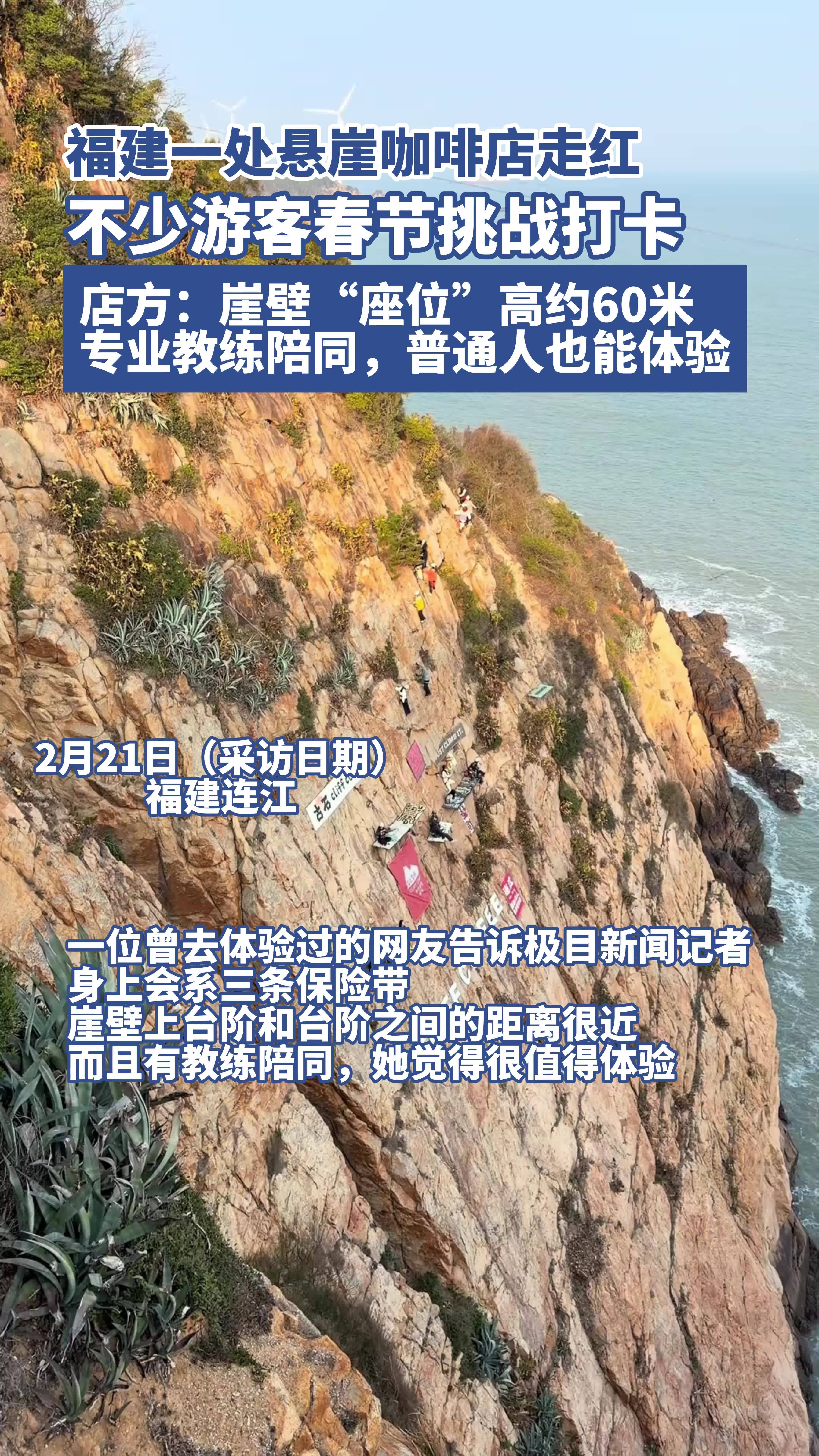 奔腾中国年丨福建一处悬崖咖啡店走红,店方:崖壁"座位"高约60米,专业...