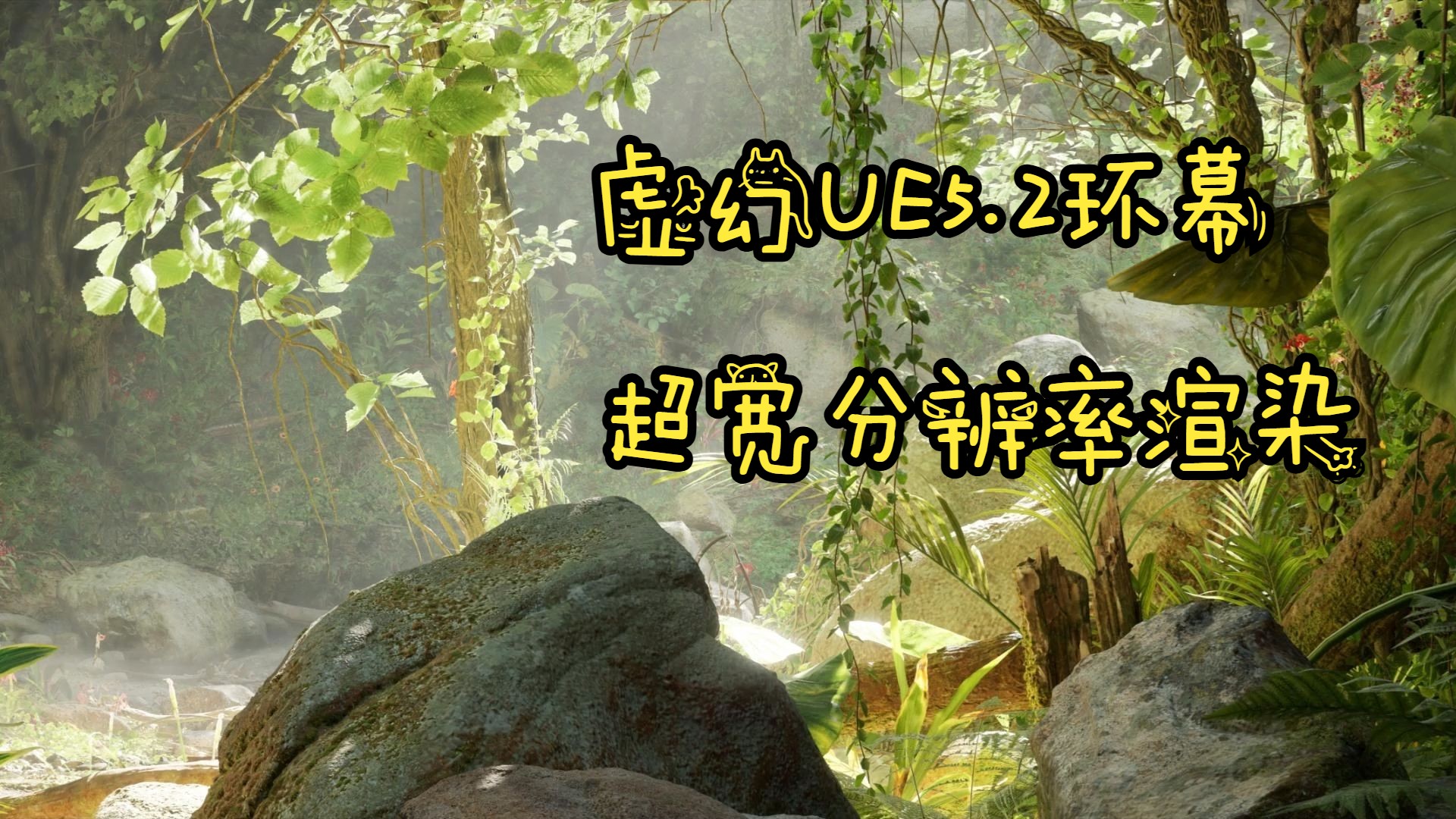 虚幻引擎UE5.2环幕超宽分辨率10K1080P渲染