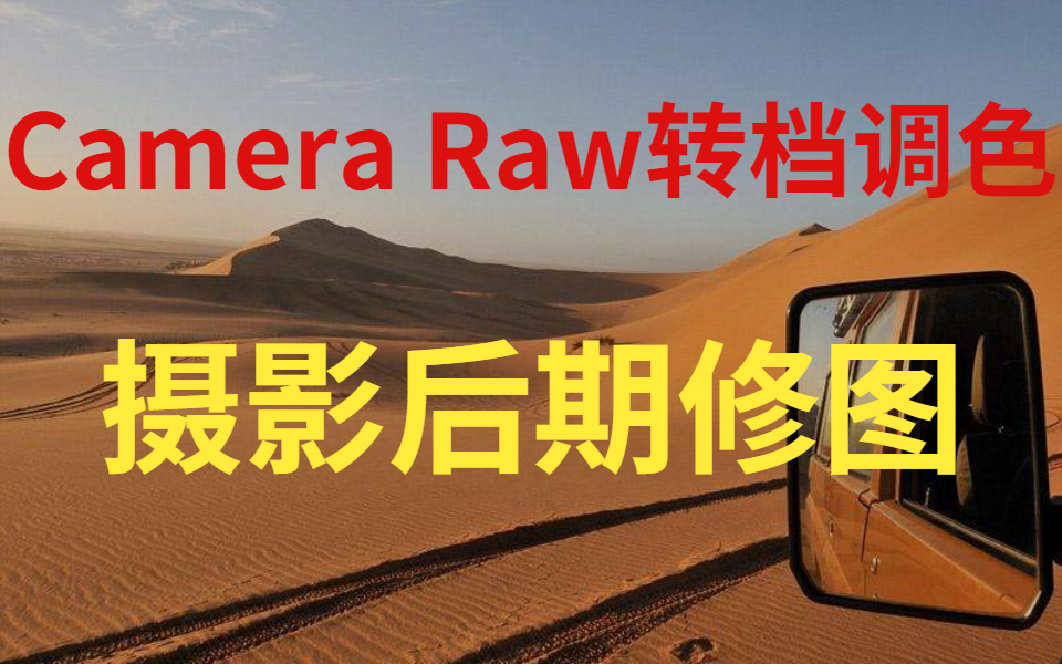摄影后期修图,Camera Raw转档调色教程