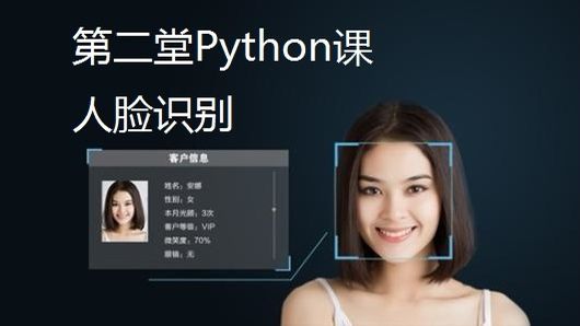 小泽编程,第二堂python编程课分享,人脸识别