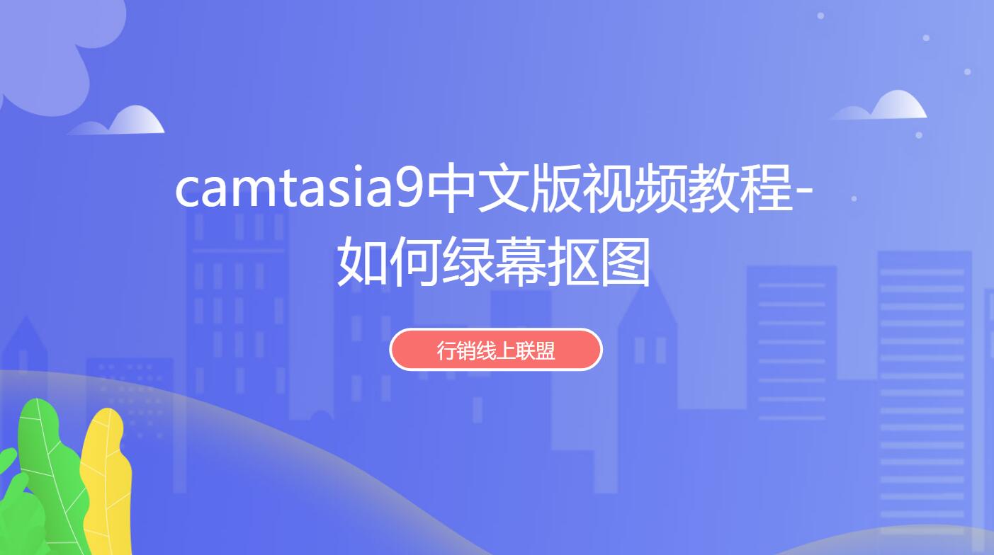 camtasia9中文版视频教程-如何绿幕抠图
