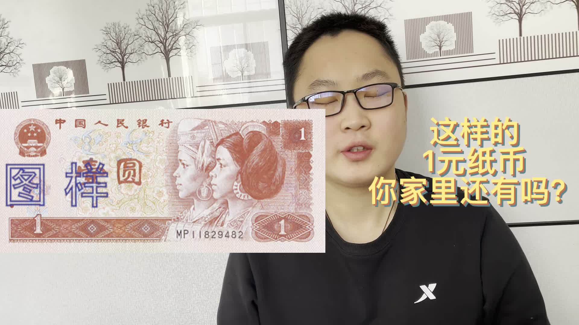 前几年常见的1元纸币,现在值多少钱?你知道吗