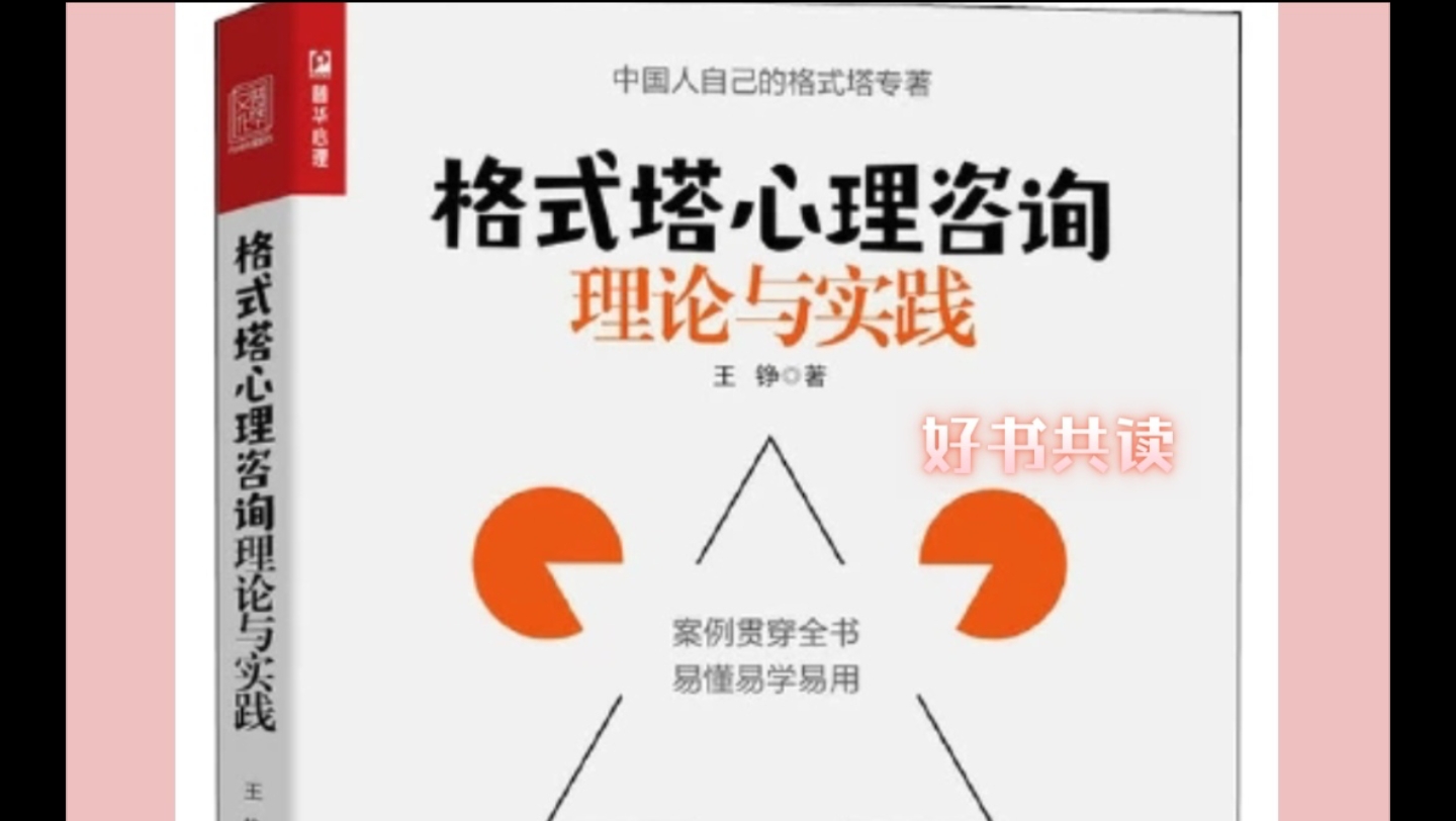 [格式塔心理咨询理论与实践]共读016期(第三章我-你关系,案例)