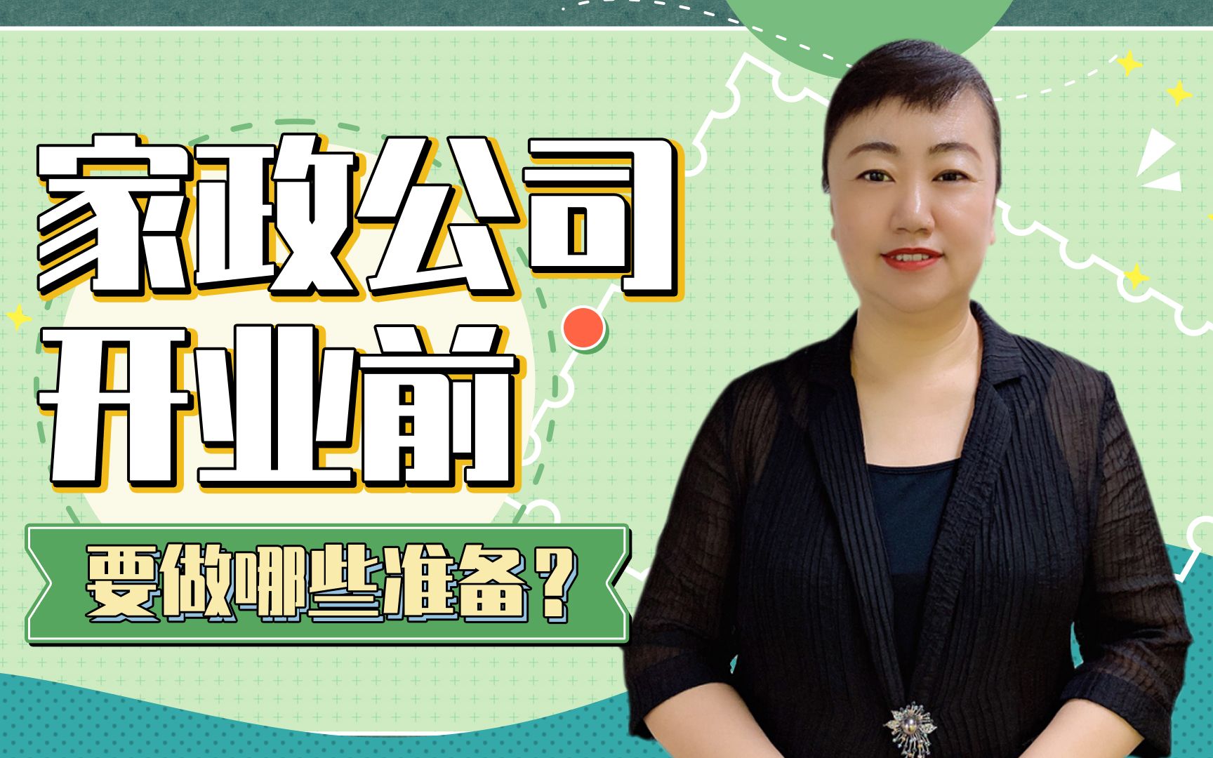【家服派】想开家政公司,要做哪些准备呢?(二)