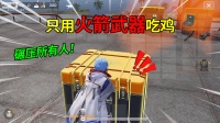 小翔荒野行动 第263集 挑战“火箭武器”吃鸡,决赛圈游泳偷袭,胆子...