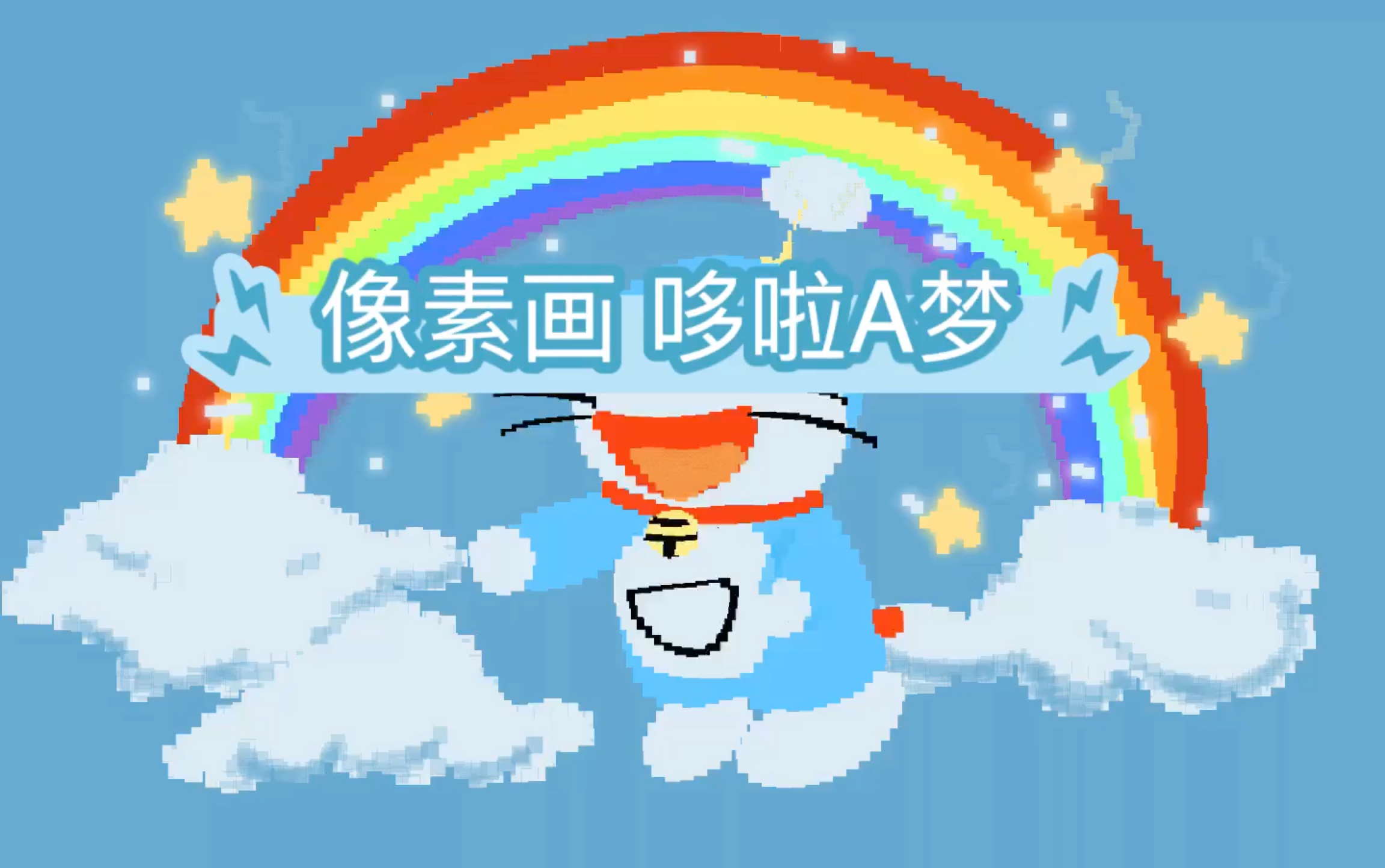 像素画 哆啦A梦