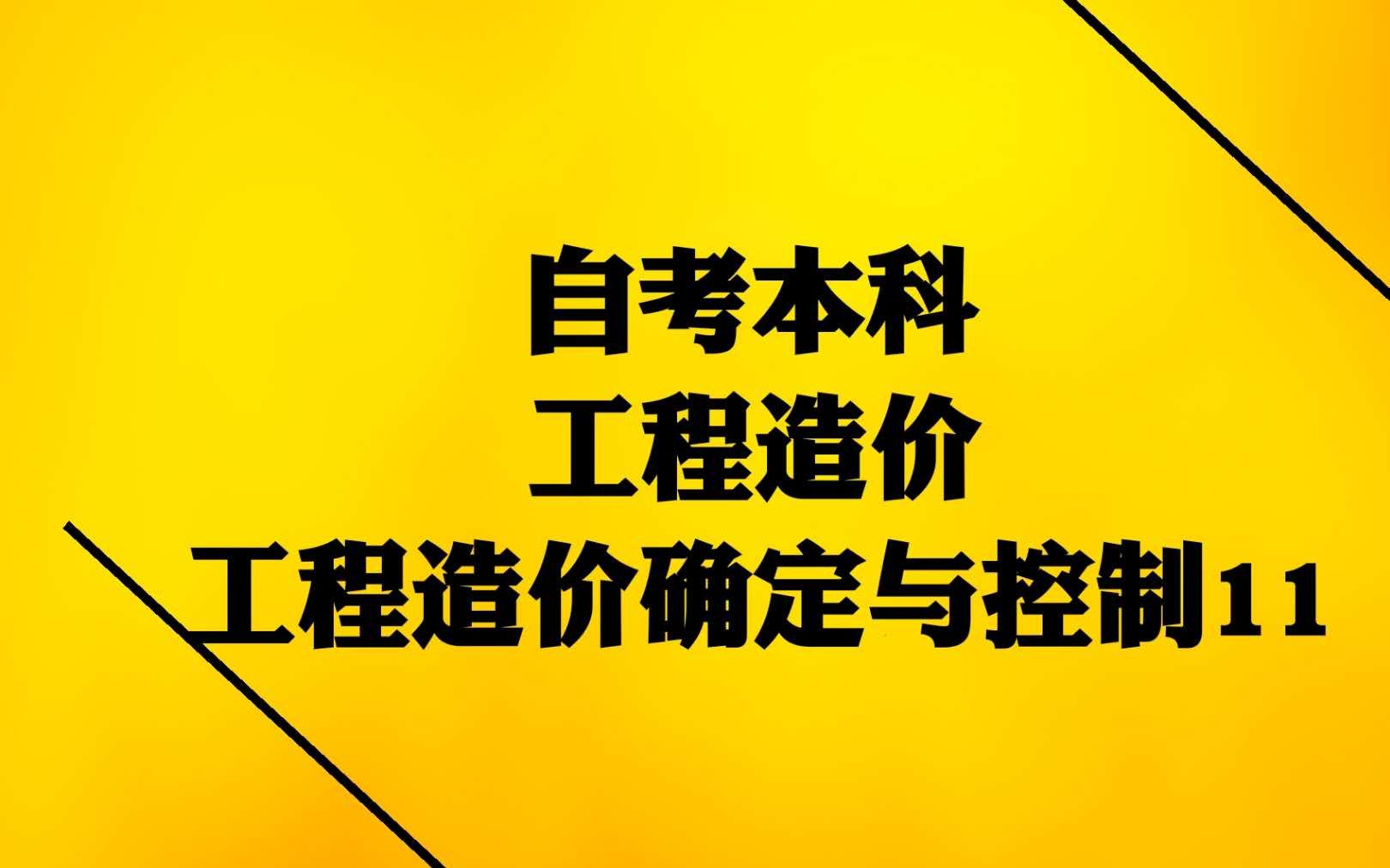 自考本科工程造价 工程造价确定与控制 第十一课