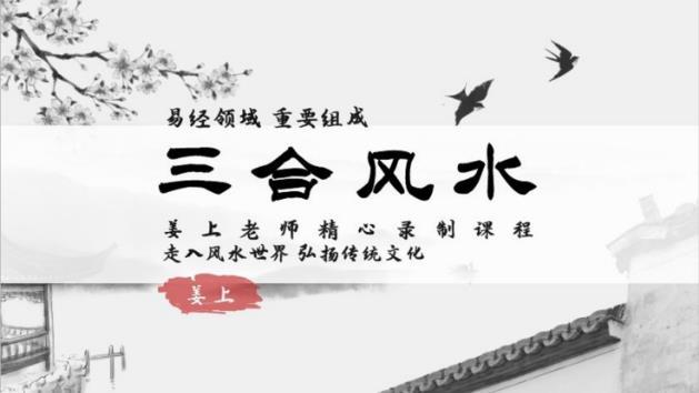 石家庄算命大师讲三合风水第三课:八干十二长生诀