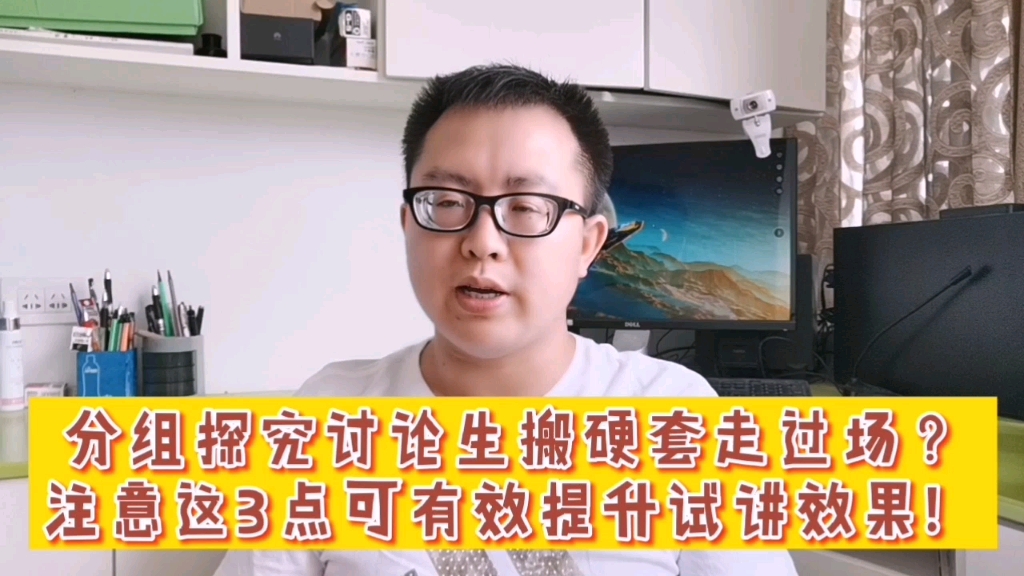 分组探究讨论生搬硬套走过场?注意这3点可有效提升试讲效果!