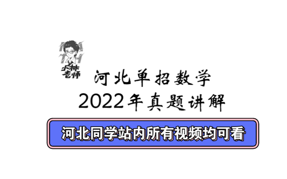 河北2022单招数学真题讲解