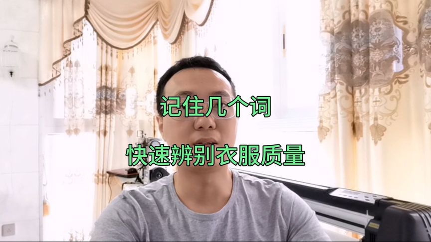 服装质量品质怎么辨别? 记住这7个词 再也不当冤大头了 建议收藏