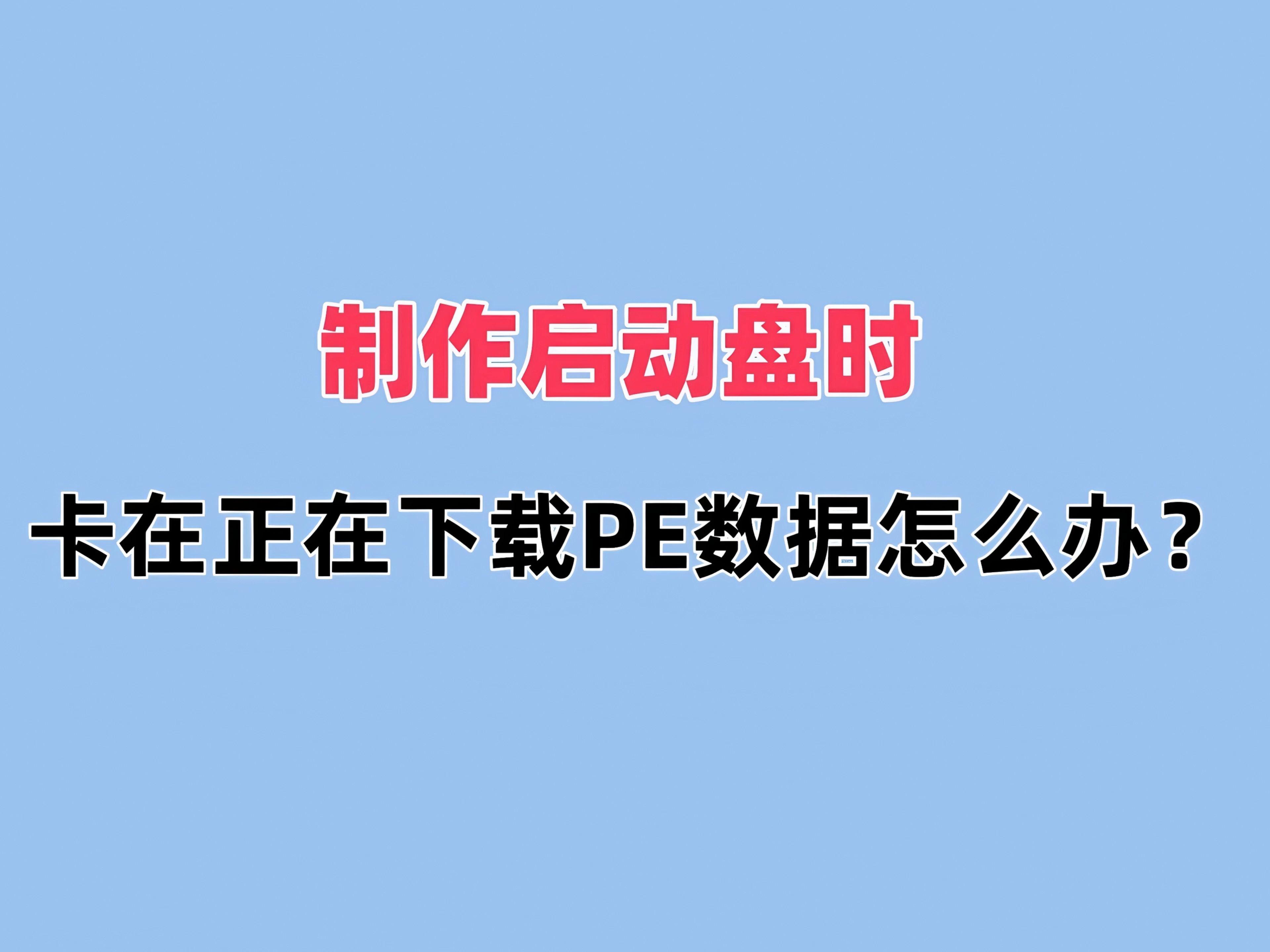 【制作启动盘卡在正在下载PE数据】有效解决方法