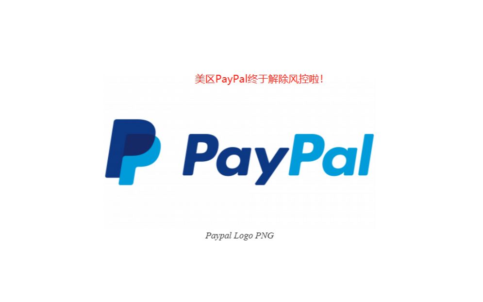2022年 美区PayPal解除风控