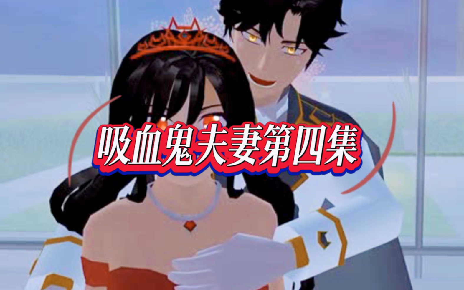 樱花校园模拟器拍剧#吸血鬼夫妻第四集@b站小剧场
