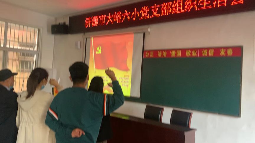 听党话,跟党走,颂党恩——大峪六小党支部组织生活会