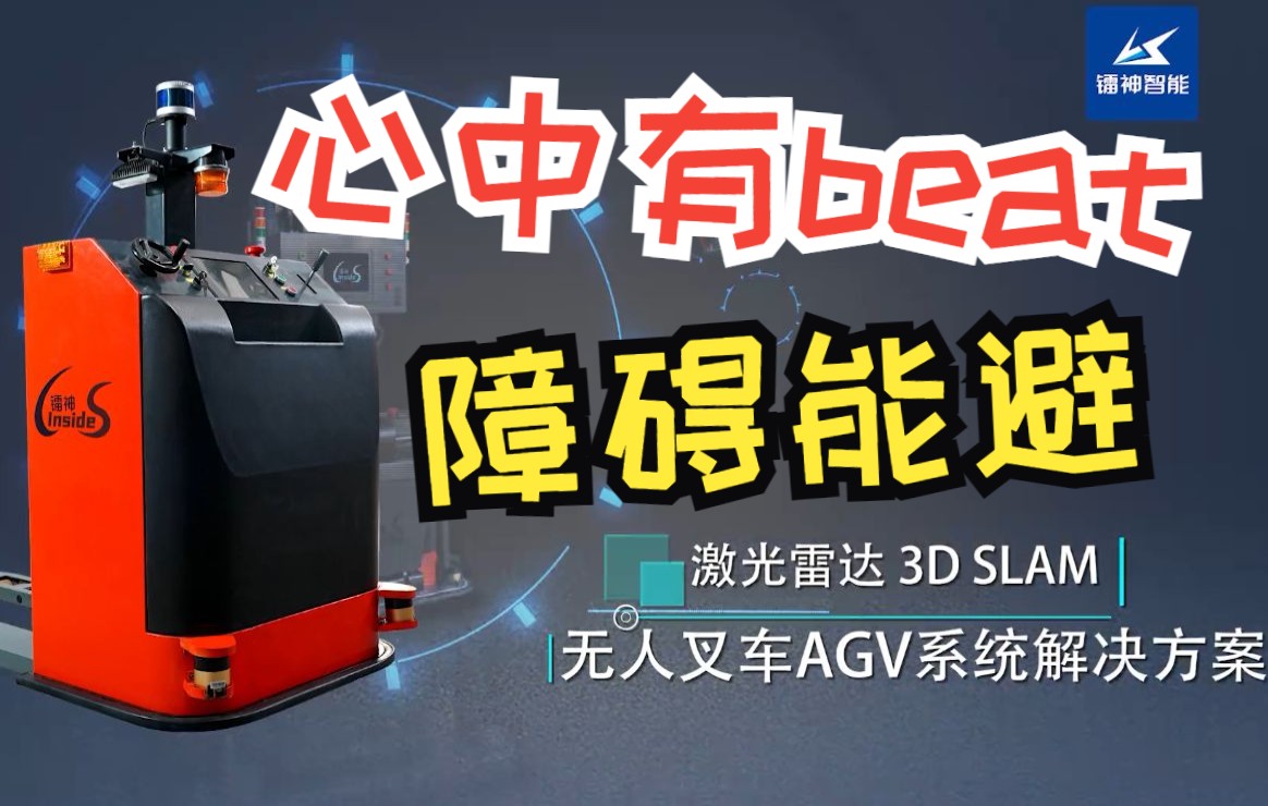 【3D SLAM-无人叉车解决方案】心中有导航,避障定位都在行