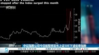 中证指数公司今日起暂停发布上证50ETF波动率指数 财经夜行线 ...