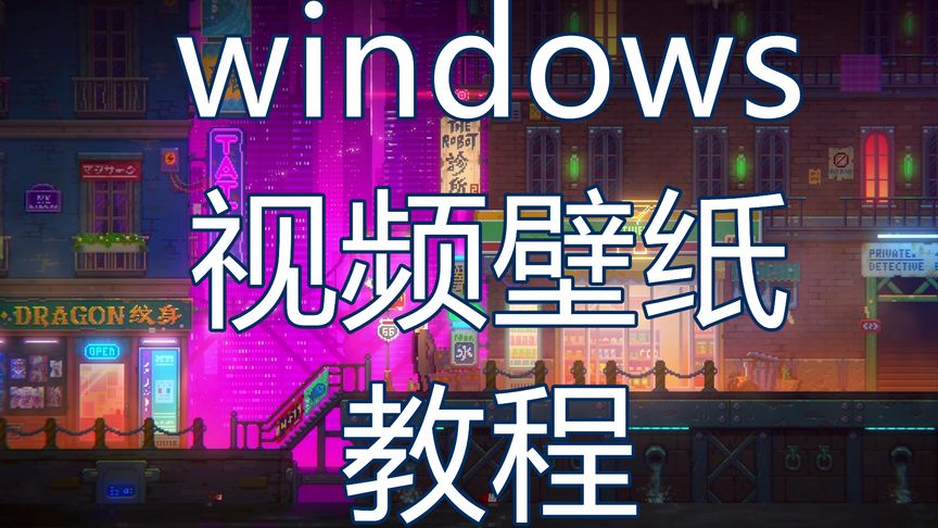 Windows怎么用 视频壁纸 动态壁纸 Wallpaper Engine