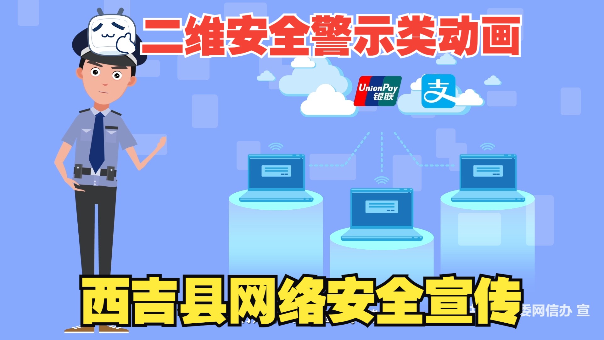 MG动画:西县吉网络安全宣传