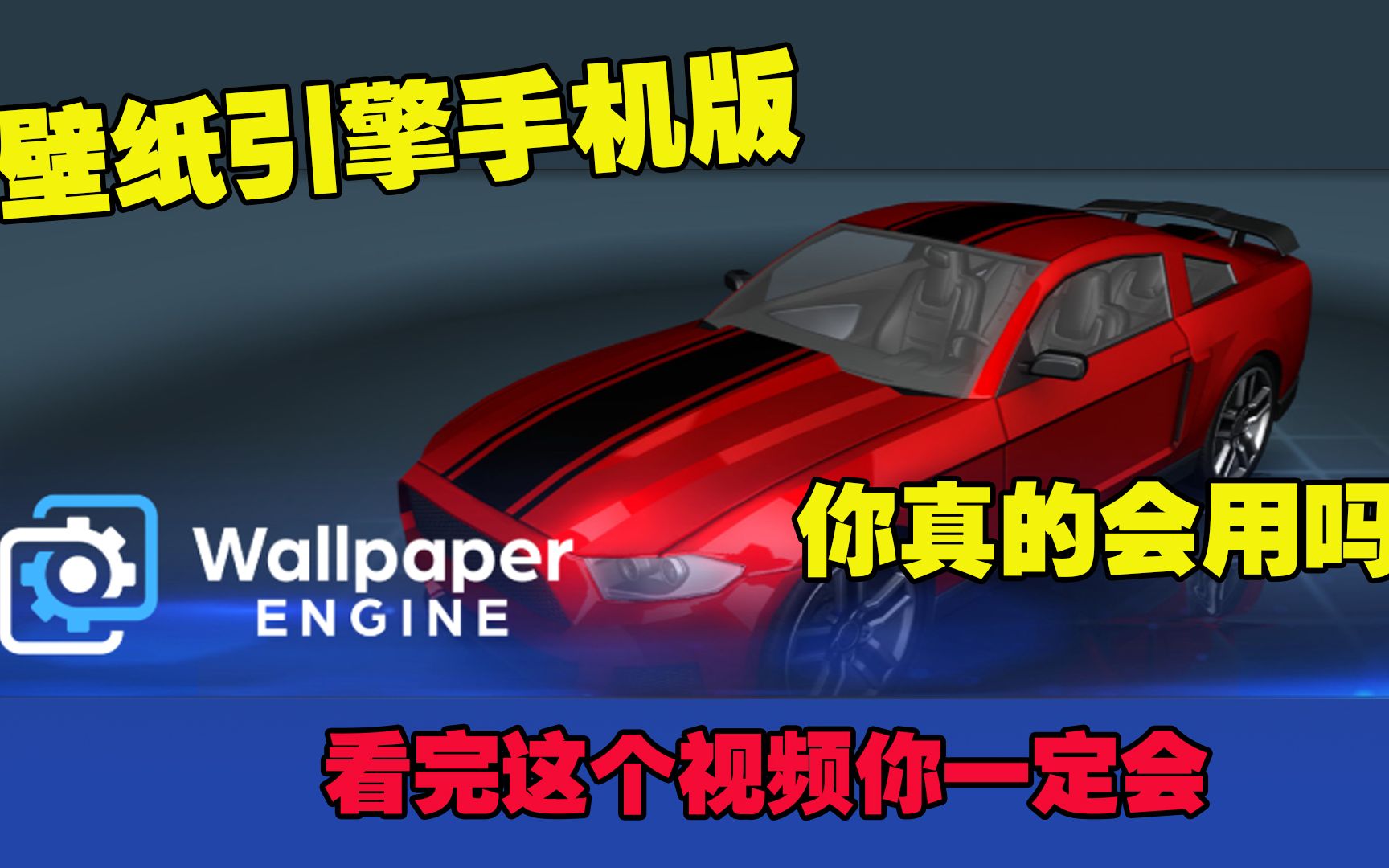 壁纸引擎wallpaperengine手机版上线下载和电脑端壁纸同步教你如何...