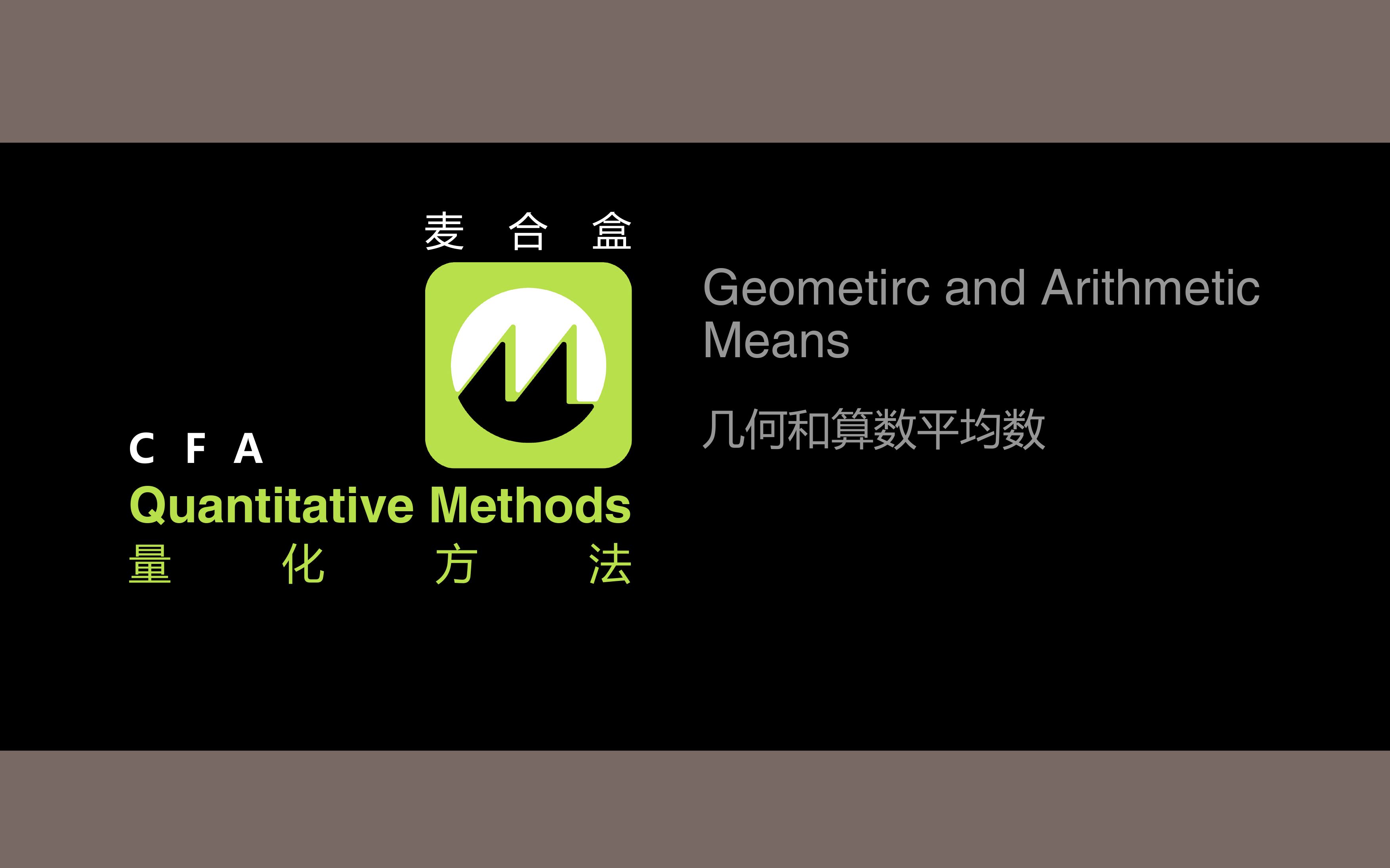 【麦合盒】21 CFA一级 量化方法-21 算数和几何平均数