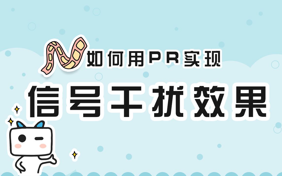 【PR教程】如何用pr实现信号干扰效果