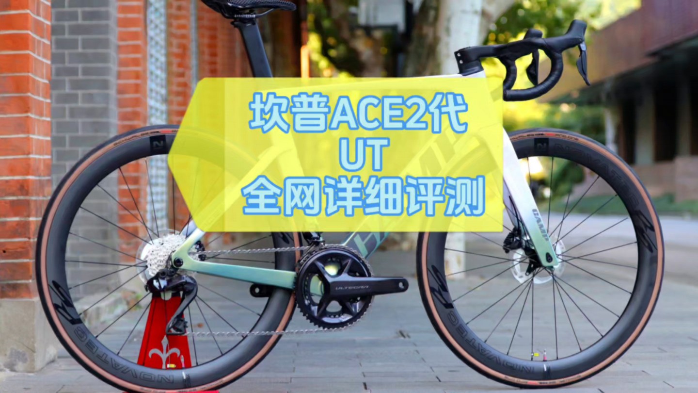 CAMP坎普新款公路车ACE2代UT,气动全碳纤维公路车,预算2万公路车...