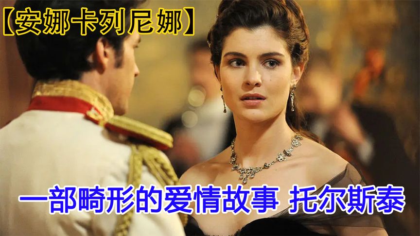 得偿所愿后真的过的很好嘛《安娜卡列尼娜》7
