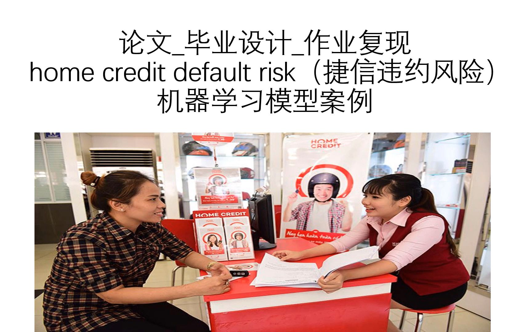 ...default risk(捷信违约风险)机器学习模型复现(论文_毕业设计_作业)
