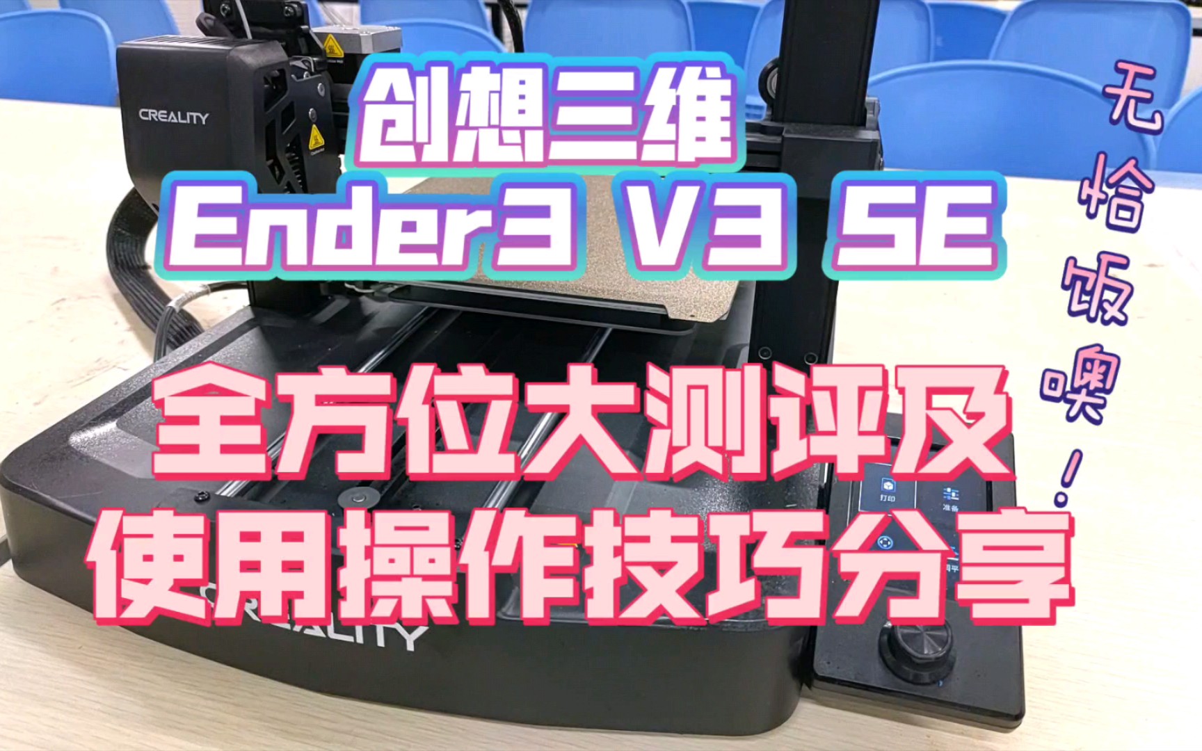 创想三维FDM家族Ender3 V3 SE 3D打印机无恰饭综合大测评!还有...