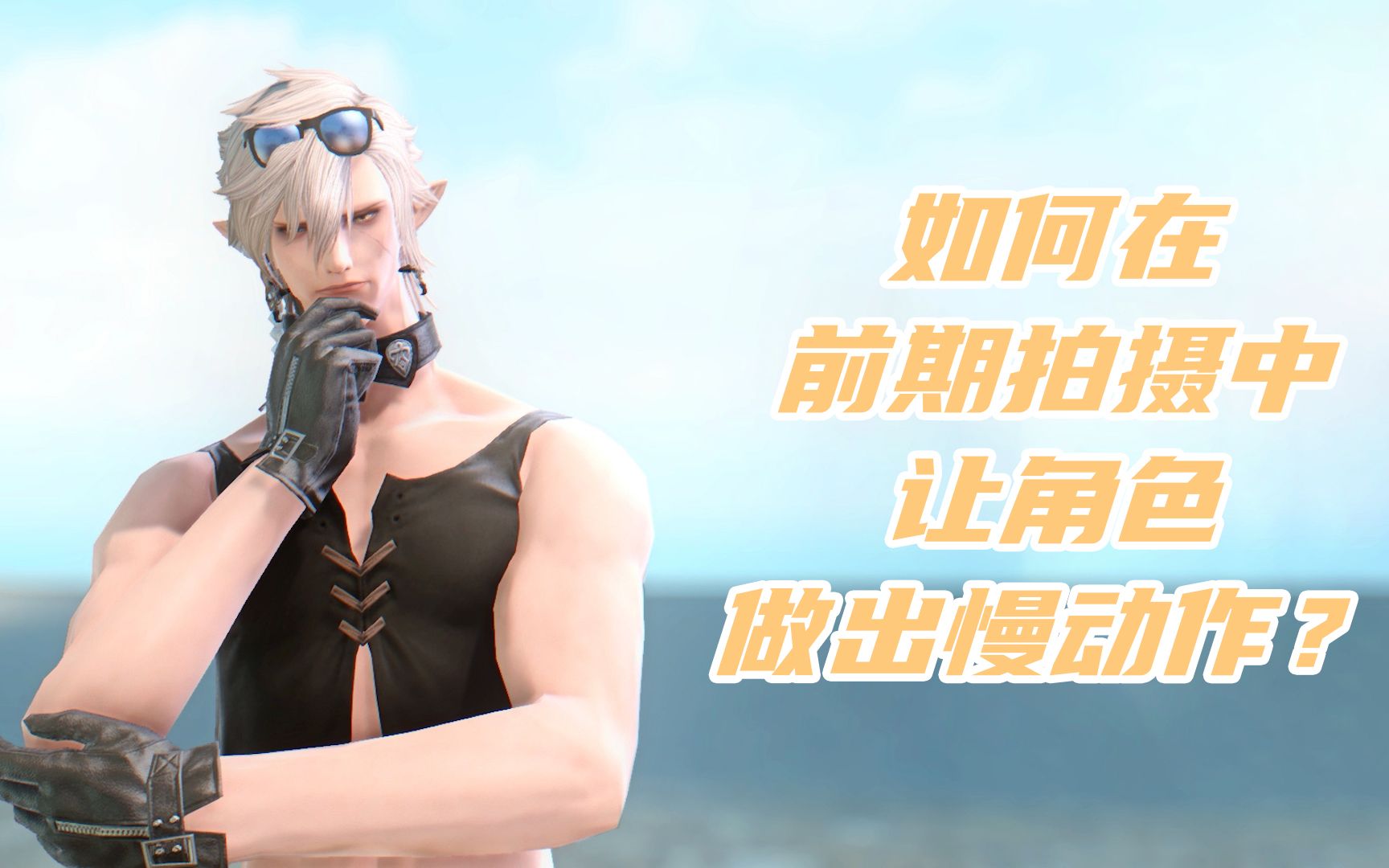 FF14GMV前期拍摄慢动作小技巧
