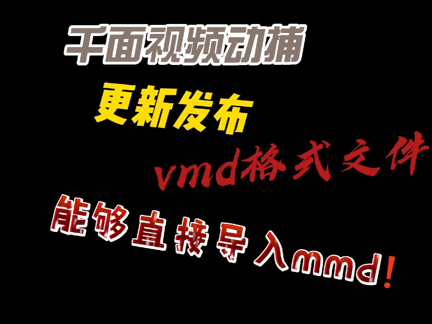 千面视频动捕更新发布vmd格式动作文件!mmd创作更加方便快捷