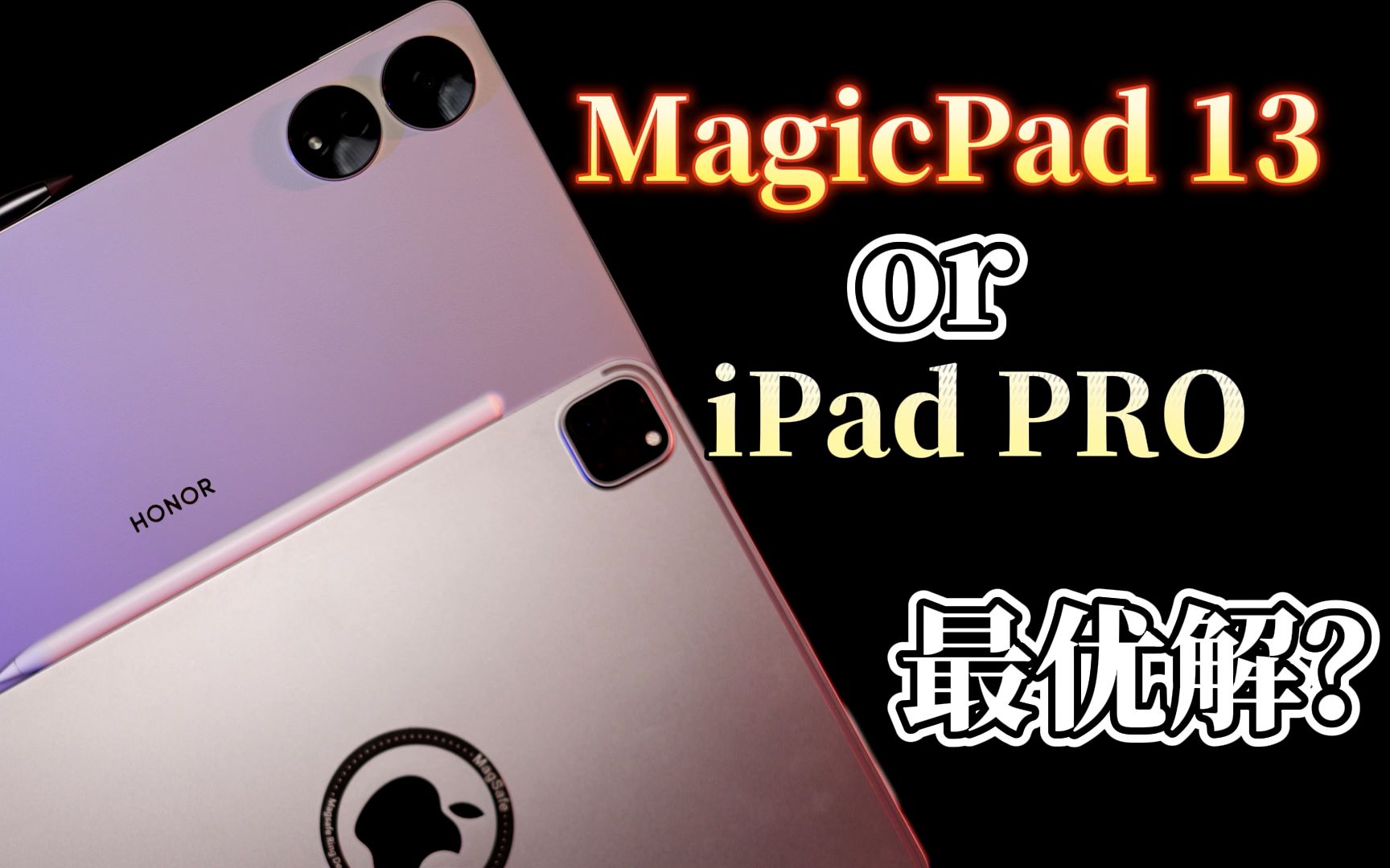 iPad Pro 和 荣耀MagicPad13 究竟谁才是大学生产力的最优解?