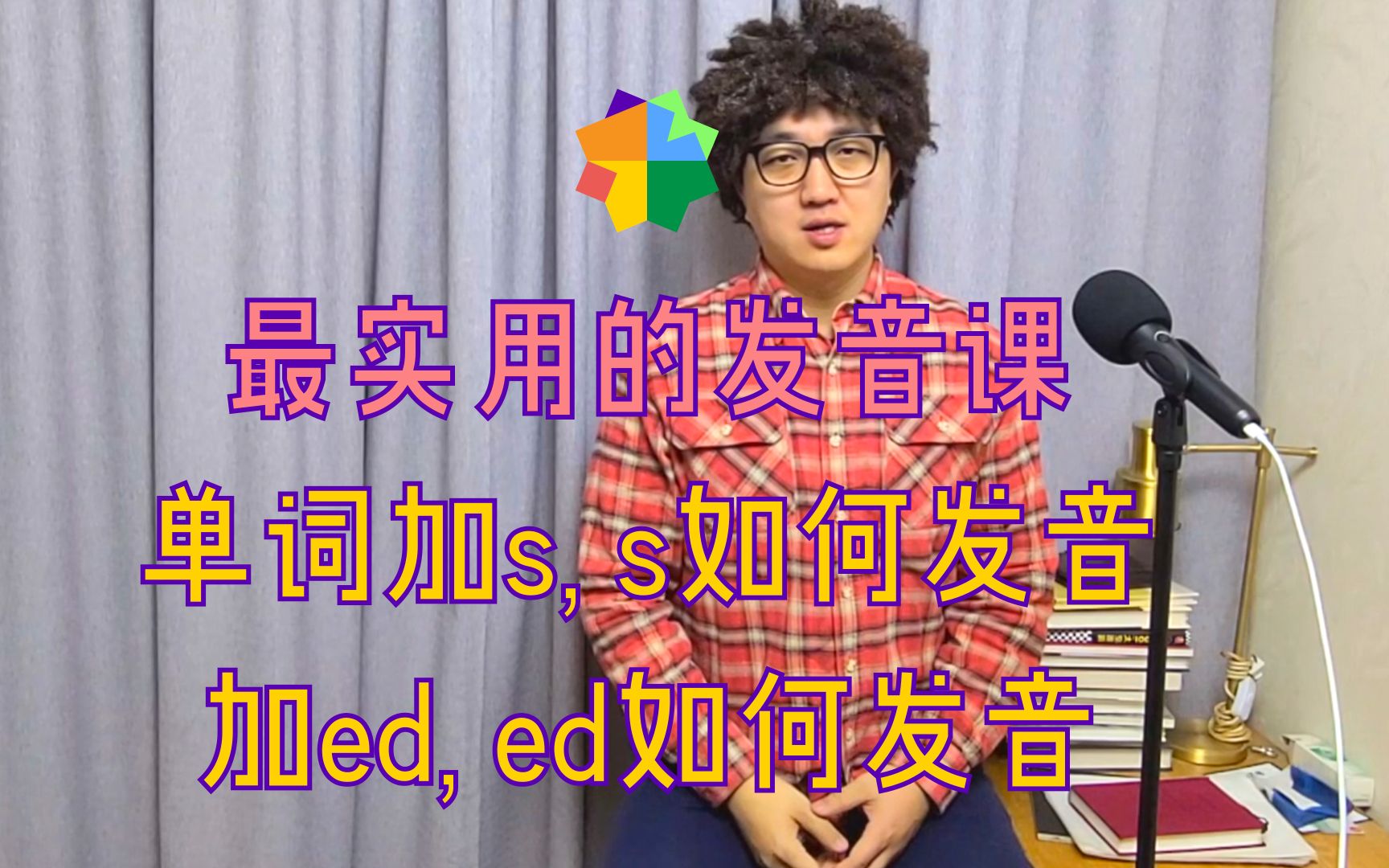 单词加s(名词变复数第三人称单数),s的发音 单词加ed(过去式或过去...