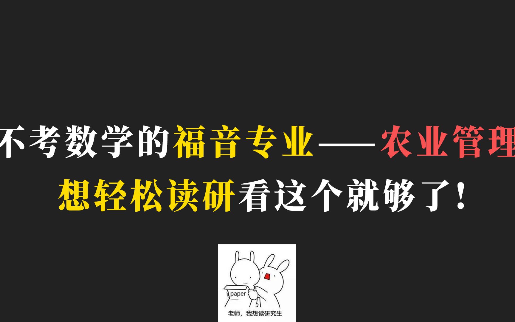 不考数学的福星专业——农业管理