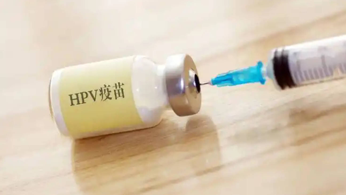 11月10日起,满13周岁女孩免费接种HPV疫苗