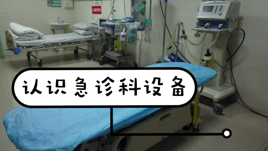 急诊科常用的急救设备有哪些?老王带你去看看,网友:涨知识啦!