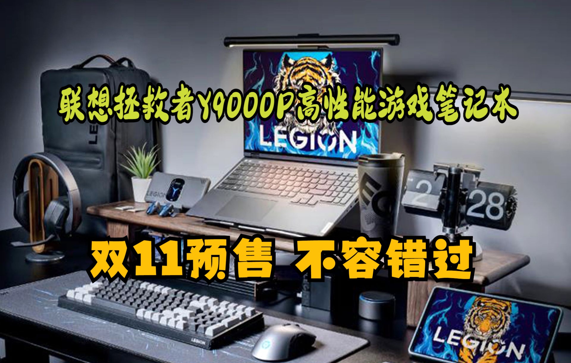 双11预售 联想拯救者Y9000P 2022 16英寸游戏笔记本电脑(12代 i9-...