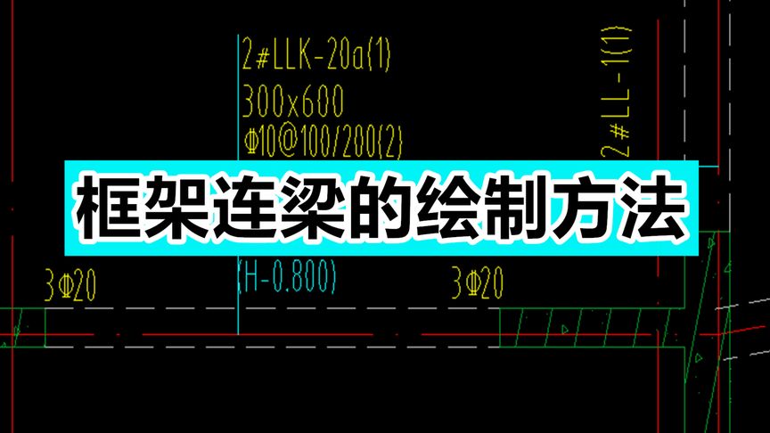 框架连梁的绘制方法
