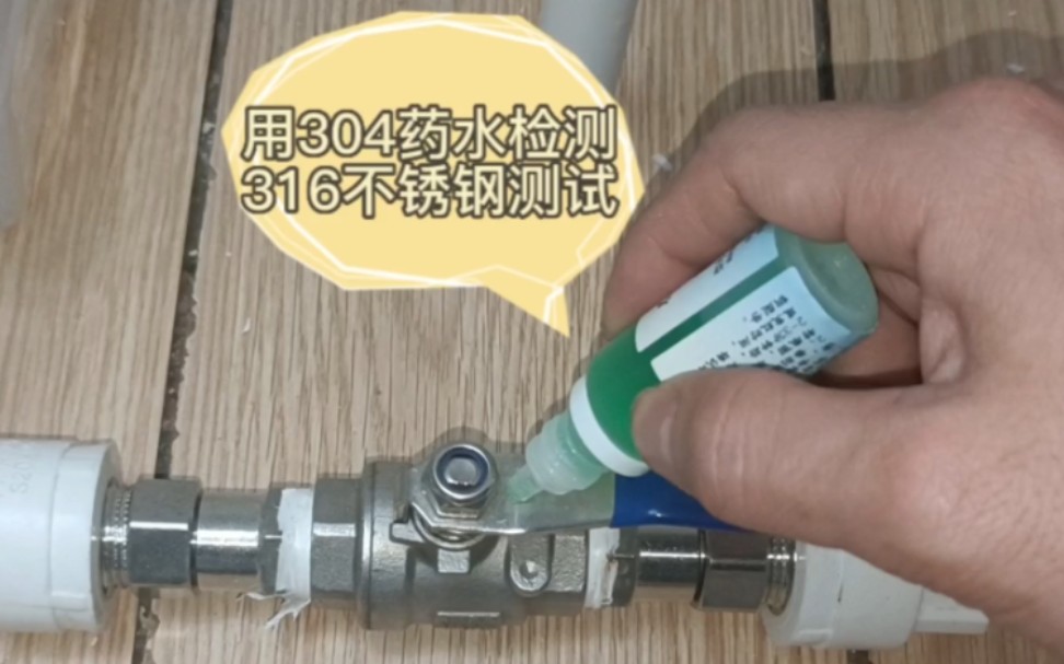用304药水检测316不锈钢测试