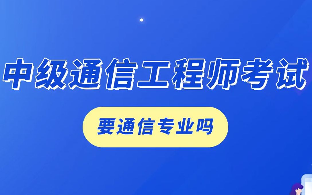 中级通信工程师考试要通信专业吗?