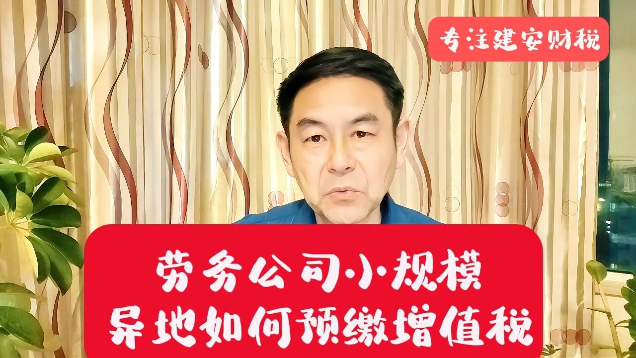 建筑劳务公司小规模异地如何判断预缴增值税 郑老师
