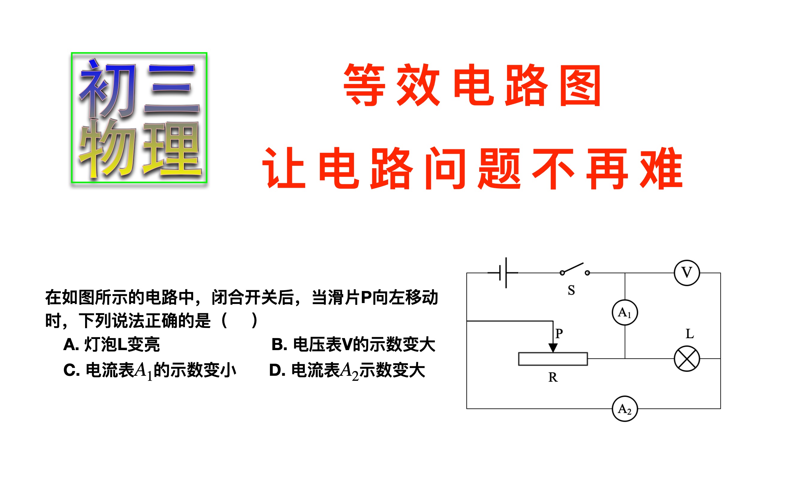 初三物理电学:学会画等效电路图,动态电路问题都变得超级简单