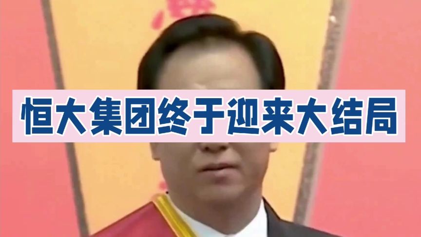 恒大集团终于迎来大结局