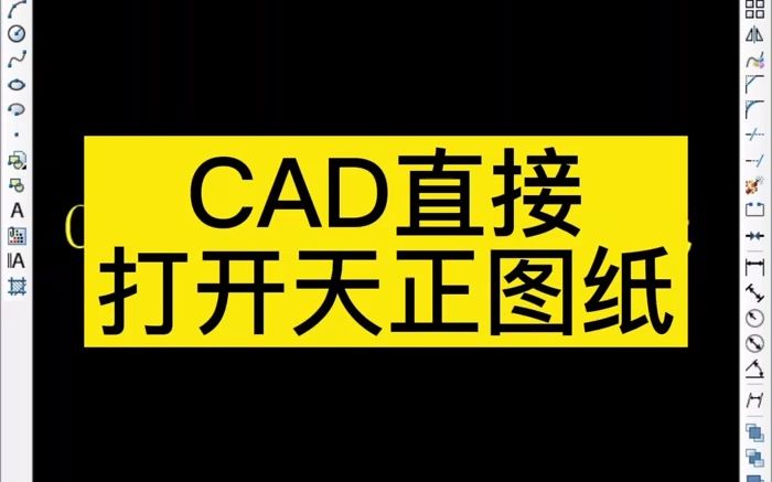 CAD直接打开天正图纸