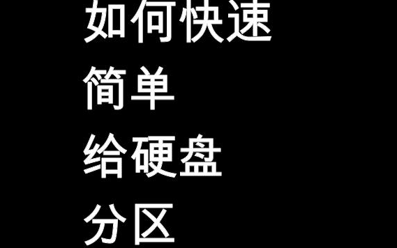快速教你如何傻瓜给硬盘分区!就分2个区!