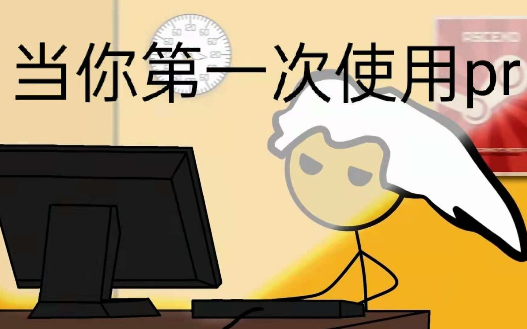 【文艺复兴】当你第一次使用pr