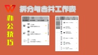 WPS特色功能,拆分和合并表格,太好用了!