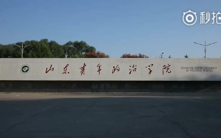 经十东路旁,我在山东青年政治学院等你!山东青年政治学院宣传片(一)